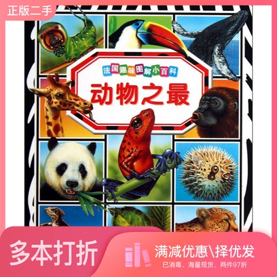 正版二手图书法国趣味图像小百科  动物之最（法）博蒙著；（法）勒马耶，阿吕尼绘；吴萱译出版社9787535388520