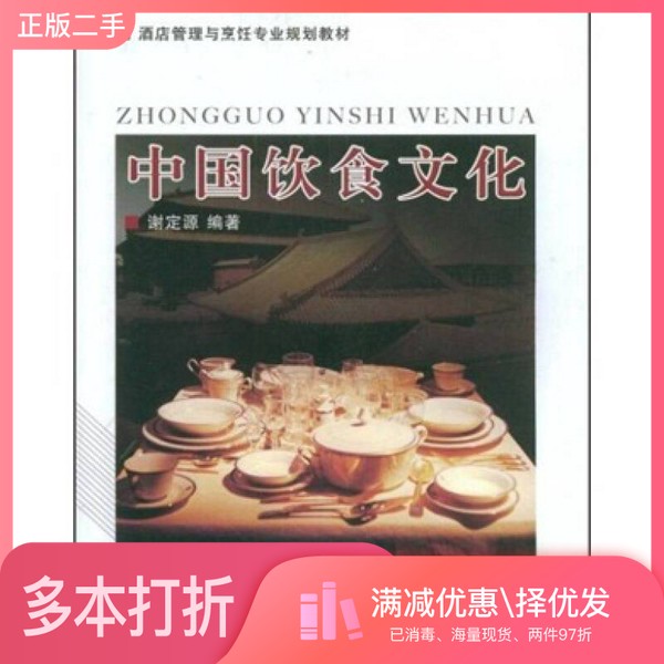 正版二手图书中国饮食文化谢定源编著浙江大学出版社9787308063333