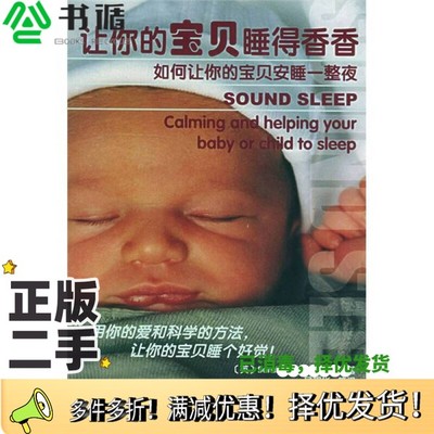 正版二手图书让你的宝贝睡得香香  如何让你的宝贝安睡一整夜（英）萨拉·伍德豪斯（Sarah Woodhouse）著；吴砚华等译天津科技翻