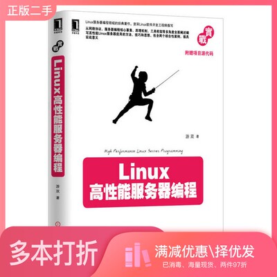 正版二手图书Linux高性能服务器编程货游双著机械工业出版社9787111425199