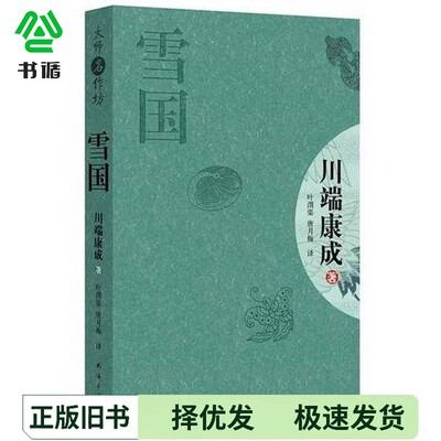 正版二手图书雪国（日）川端康成著；叶渭渠，唐月梅南海出版公司9787544248662