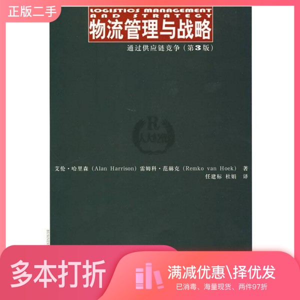 正版二手图书物流管理与战略 通过供应链竞争 第3版艾伦·哈里森(Alan Harrison),雷姆科·范赫克(Remko van Hock);任建标