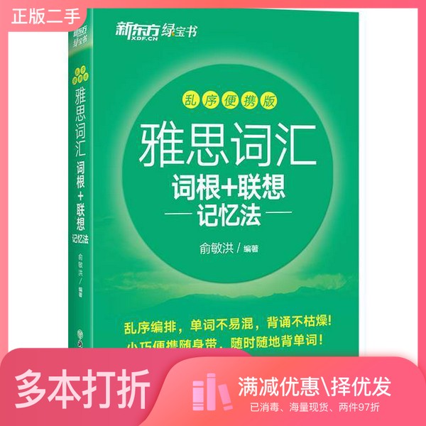 正版二手图书雅思词汇词根+联想记忆法:乱序便携版俞敏洪浙江教育出版社9787572232398