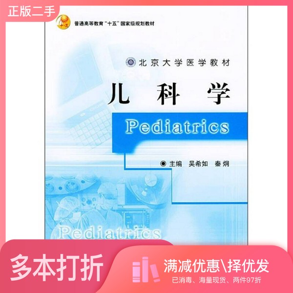 正版二手图书儿科学吴希如,秦炯主编北京大学医学出版社9787810713658