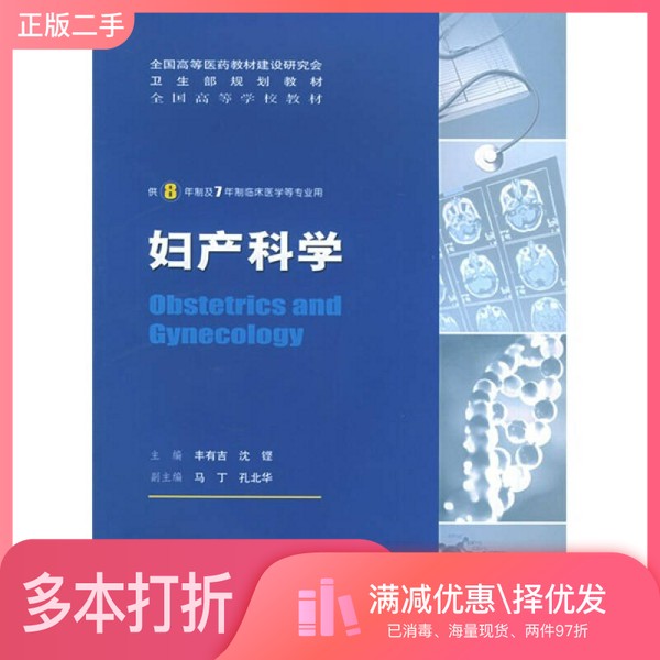 正版二手图书妇产科学丰有吉,沈铿主编人民卫生出版社9787117069168