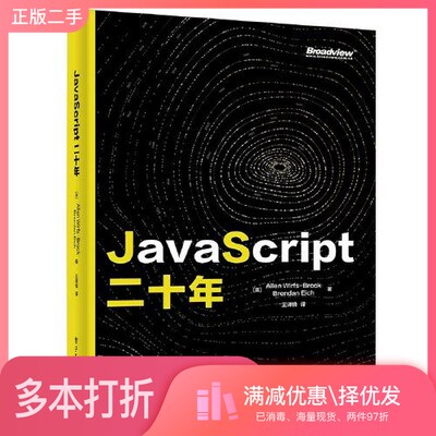 正版二手图书JavaScript 二十年Allen Wirfs-Brock(艾伦·布洛克电子工业出版社9787121408687