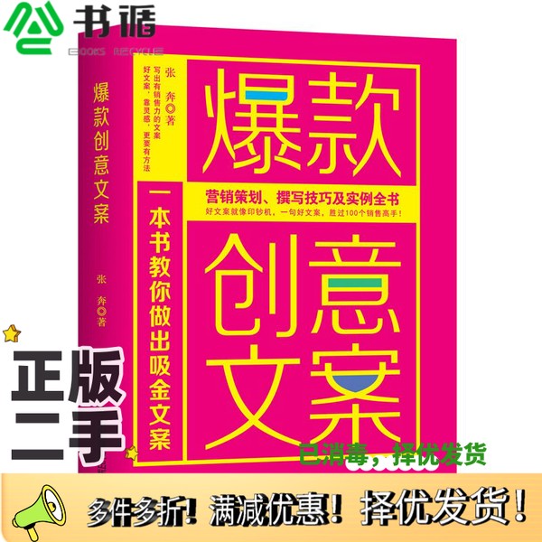 正版二手图书爆款创意文案:营销策划、撰写技巧及实例全书张奔中国商业出版社9787520811866