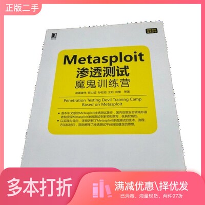 正版二手图书Metasploit渗透测试魔鬼训练营??葛建伟机械工业出版社9787111434993