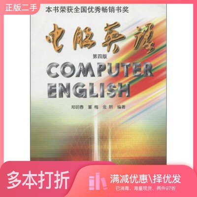 正版二手图书电脑英语第4版郑明春山东科学技术出版社9787533122898