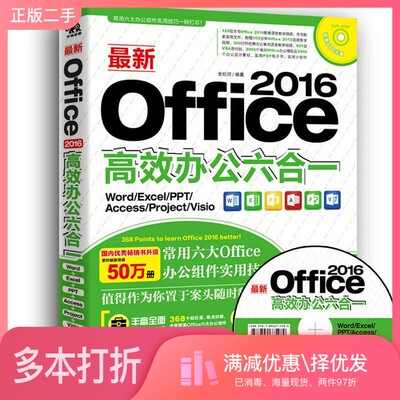 正版二手图书最新Office 2016高效办公六合一  Word/Excel/PPT/Access/Porject/Visio金松河编著中国青年出版社9787515349831