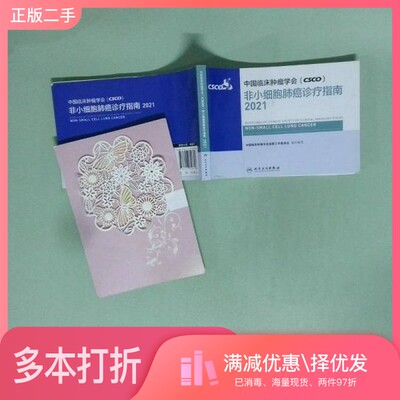 正版二手图书实拍 中国临床肿瘤学会 csco 非小细胞肺癌诊疗指南2021中国临床肿瘤学会非小细胞肺癌诊疗指南2021（csco）人民卫生
