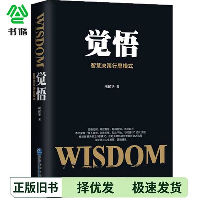正版二手图书觉悟  智慧决策行思模式项保华企业管理出版社9787516416129