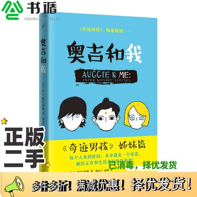正版二手图书奥吉和我（美）R.J.帕拉西奥著；陶友兰，温辉译人民文学出版社9787020136124