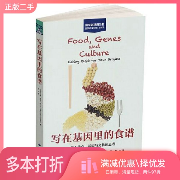 正版二手图书写在基因里的食谱:关于饮食、基因与文化的思考(科学新视角丛书)[美]加里·保罗·纳卜汉上海科学技术出版社978754784