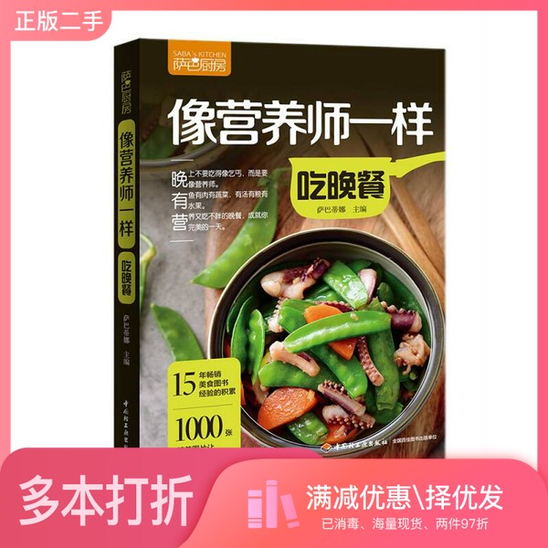 正版二手图书萨巴厨房 像营养师一样吃晚餐??巴蒂娜主中国轻工业出版社9787518412105