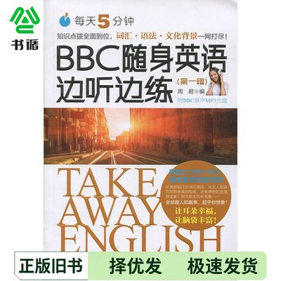 正版二手图书BBC随身英语边听边练周君外语教学与研究出版社9787513580205