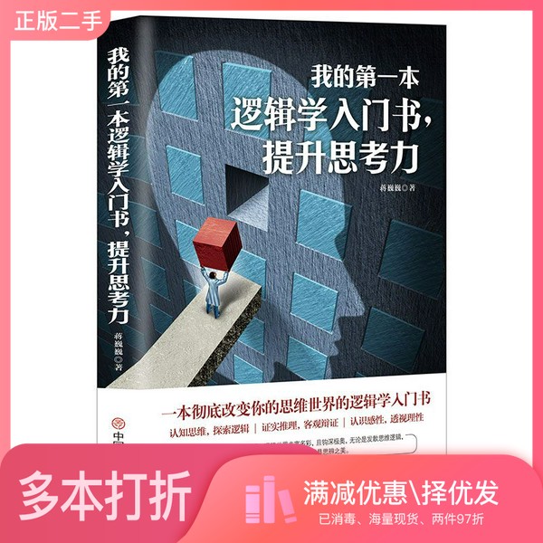 正版二手图书我的第一本逻辑学入门书，提升思考力??巍巍中国商业出版社9787520804288