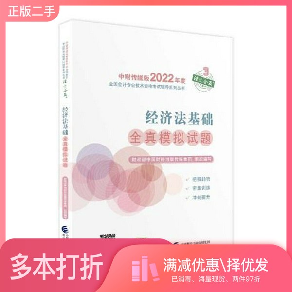 正版二手图书经济法基础全真模拟试题--2022年《会考》初级辅导财政部中国财经出版传媒集团经济科学出版社9787521828672