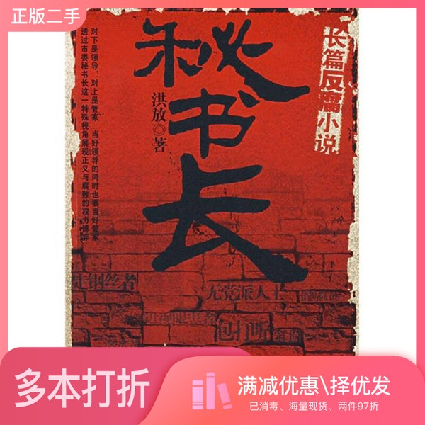 正版二手图书秘书长洪放新华出版社9787501180042