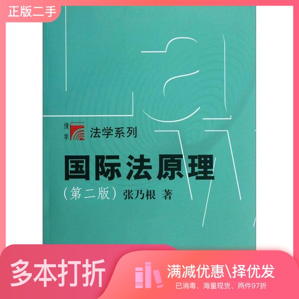 正版二手图书国际法原理  第2版张乃根著复旦大学出版社9787309087932