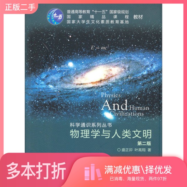 正版二手图书国家大学生文化素质教育基地教材 物理学与人类文明 《科学与人类文明》丛书??正卯,叶高翔浙江大学出版社9787308025
