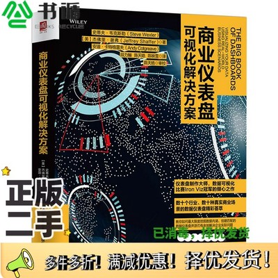 正版二手图书商业仪表盘可视化解决方案（美）史蒂夫·韦克斯勒（Steve Wexler），（美）安迪·卡特格雷夫（Andy Cotgreave），（