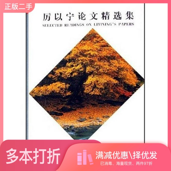 正版二手图书厉以宁论文精选集厉以宁著经济科学出版社9787505851917