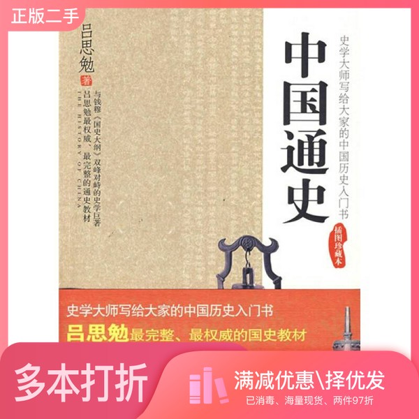 正版二手图书中国通史吕思勉著新世界出版社9787802285699