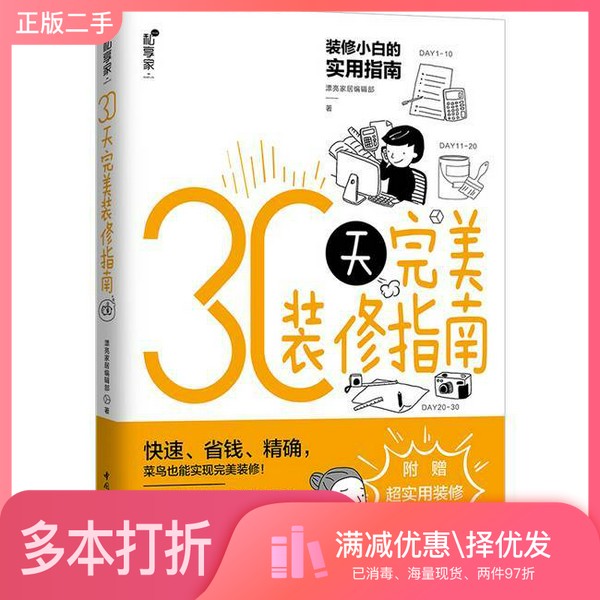 正版二手图书30天完美装修指南漂亮家居编辑部中国轻工业出版社9787518429707