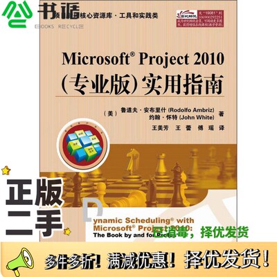 正版二手图书Microsoft Project 2010  专业版  实用指南（美）安布里什，（美）怀特著；王美芳等译电子工业出版社9787121190810