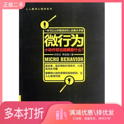 正版二手图书人人都用心理学  微行为  小动作背后隐藏着什么孙科炎，李国旗著机械工业出版社9787111387107