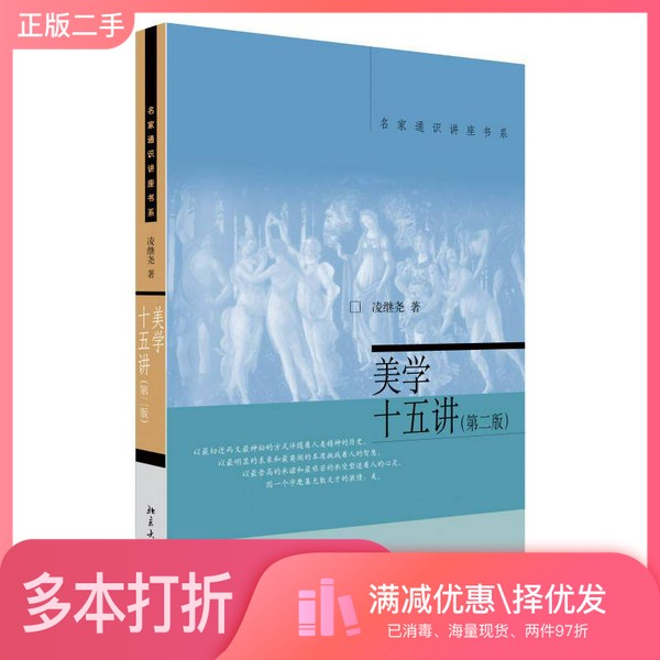 正版二手图书名家通识讲座书系:美学十五讲(第二版)凌继尧北京大学出版社9787301241288