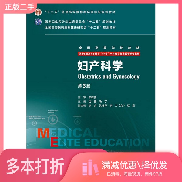 正版二手图书妇产科学沈铿,马丁主编;狄文等副主编;丁依玲等编人民卫生出版社9787117206471