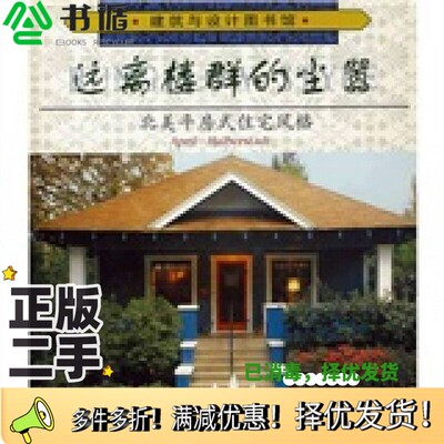 正版二手图书远离楼群的尘嚣  北美平房式住宅风格  李霞译April Halberstadt编著天津科技翻译出版公司9787543314511