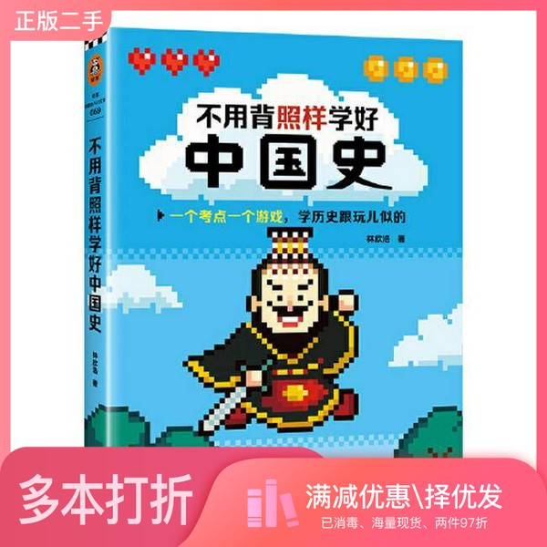 正版二手图书不用背照样学好中国史(一个考点一个游戏,学历史跟玩儿似的。精选核心知识点,搞懂中国历史发展规律!)(读客中国
