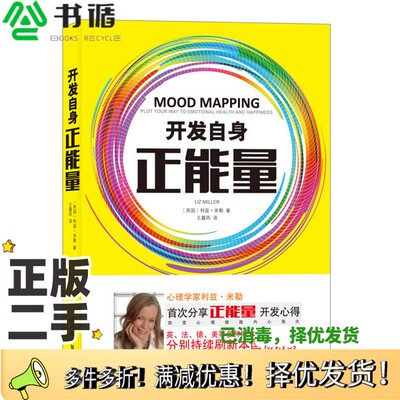 正版二手图书开发自身正能量（英国）利兹·米勒著；王露西译出版社9787544736985