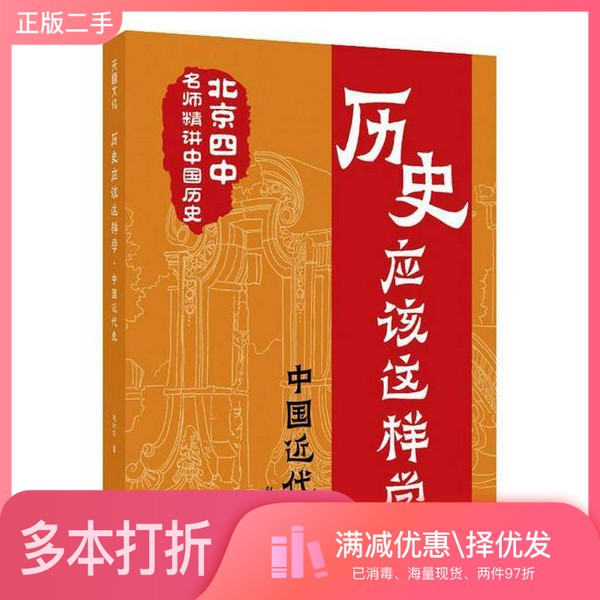 正版二手图书历史应读这样学中国近代史赵利剑出版社9787545569445