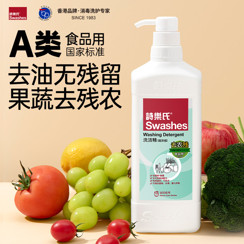 诗乐氏浓缩食品用洗洁精A类果蔬餐具洗涤剂浓缩洗碗液家用级无毒