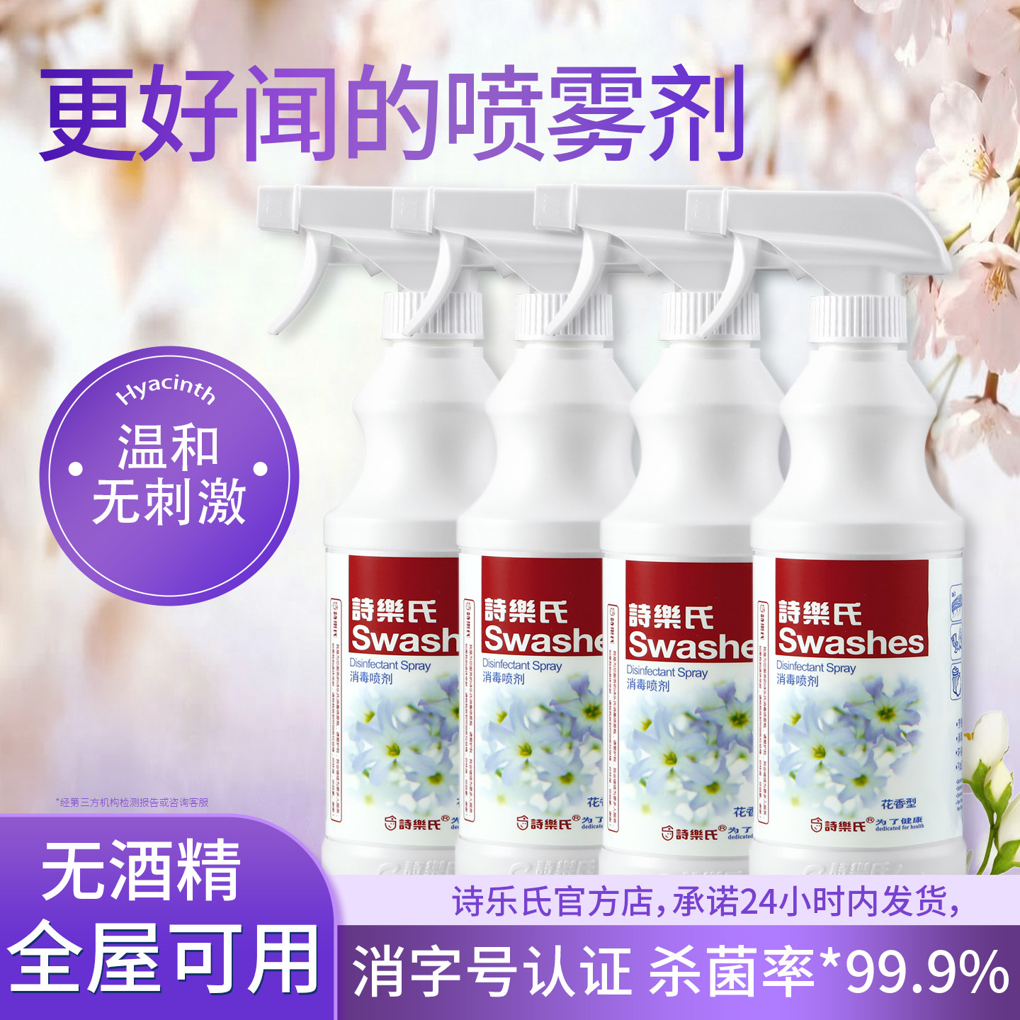 诗乐氏全屋杀菌消毒液剂家用室内宠物厕所马桶衣柜汽车除臭喷雾