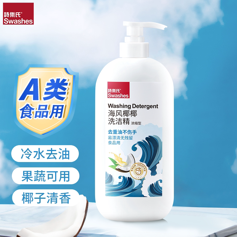 诗乐氏a类食品用洗洁精家用果蔬碗碟奶瓶餐具去油农残易洗不伤手