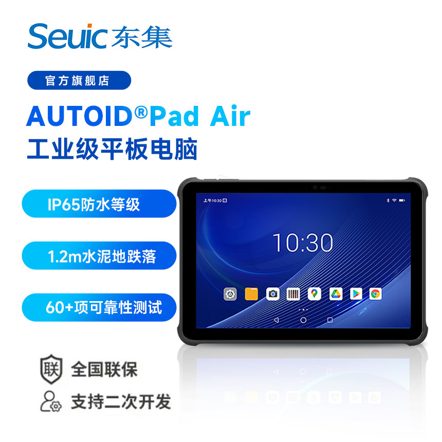 Seuic东集 AUTOID Pad Air工业级平板 10.1寸显示屏手持采集移动智能终端仓库出入库条码扫描零售盘点数据_虎窝淘