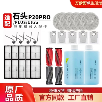 适配石头扫地机器人P20PRO/PLUS/Ultra滚刷拖布集尘袋清洁液配件