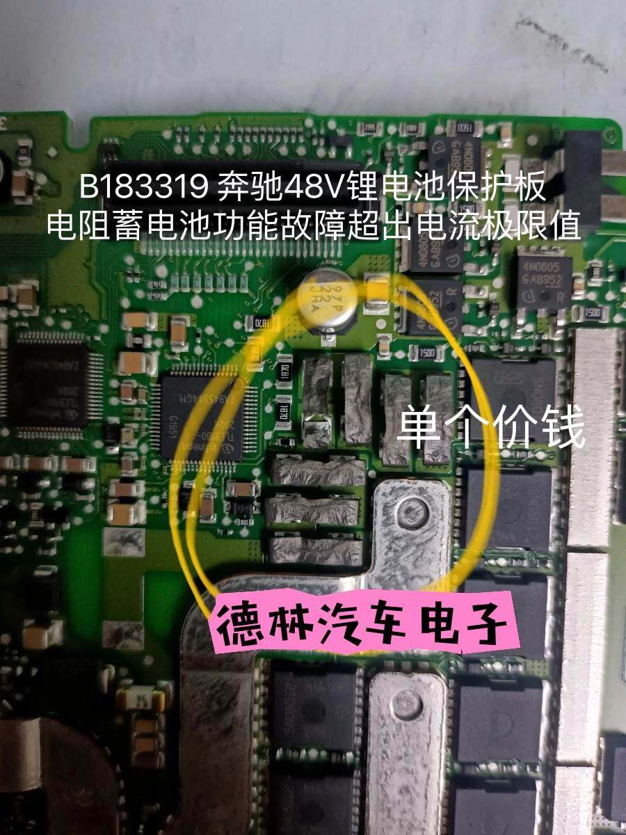 B183319奔驰48V锂电池保护板电阻蓄电池功能故障超出电流极限值_虎窝淘