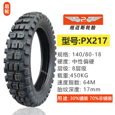 纽迈斯越野摩托车山地轮胎春风