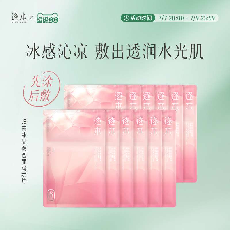 逐本归来白茶玫瑰冰晶双仓面膜先涂后敷叠敷贴片面膜面部保湿补水