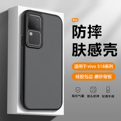 vivoS18系列隐形气囊磨砂手机壳