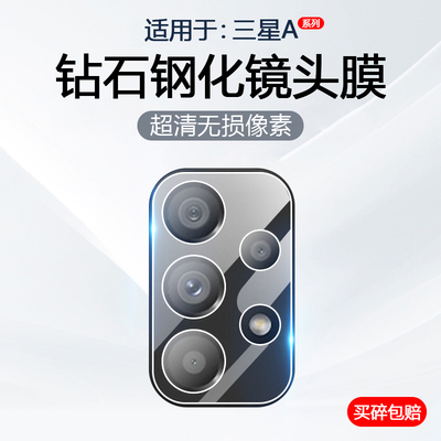 适用于三星A系列防摔镜头钢化膜