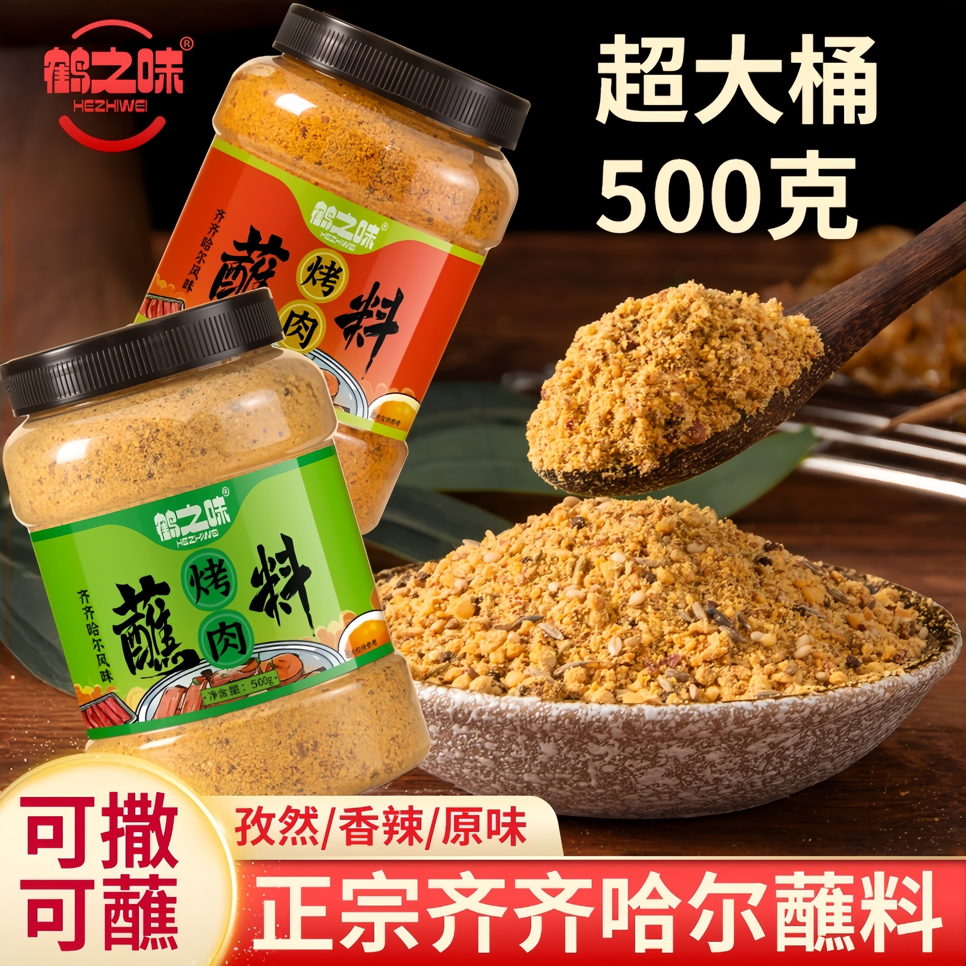 正宗齐齐哈尔烤肉蘸料桶装家用东北烧烤撒料孜然辣椒面干碟调料