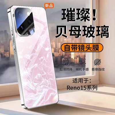 适用OPPOReno15手机壳新款reno15pro系列贝纹玻璃保护套散热超薄防摔自带镜头膜全包标准版0pp0高级男女后壳
