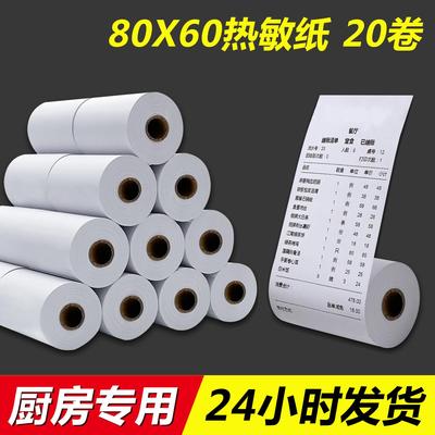 高清热敏纸80x60 8060热敏收银纸 80*60厨房打印纸80mm排队叫号纸